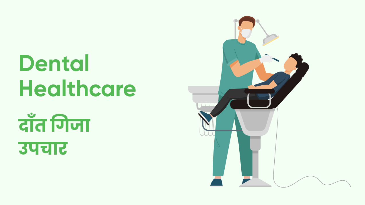 Dental Healthcare (दाँत गिजा उपचार)